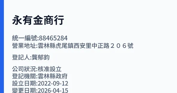 永有金商行的照片-統編 88465284(雲林縣) 公司登記資料與營業項目詳細圖表