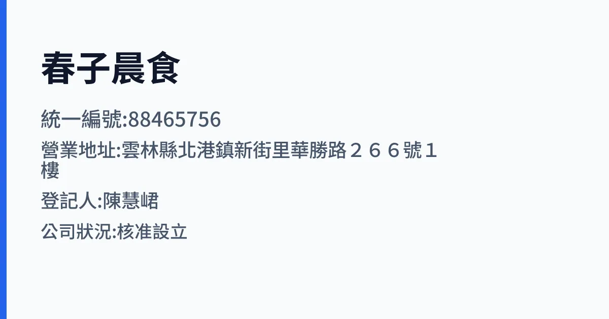 春子晨食 - 統編 88465756(雲林縣) 公司登記資料與營業項目詳細圖表
