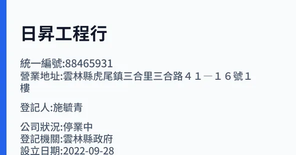日昇工程行的照片-統編 88465931(雲林縣) 公司登記資料與營業項目詳細圖表