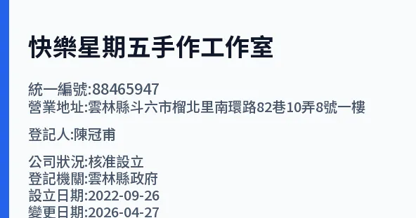 快樂星期五手作工作室的照片-統編 88465947(雲林縣) 公司登記資料與營業項目詳細圖表