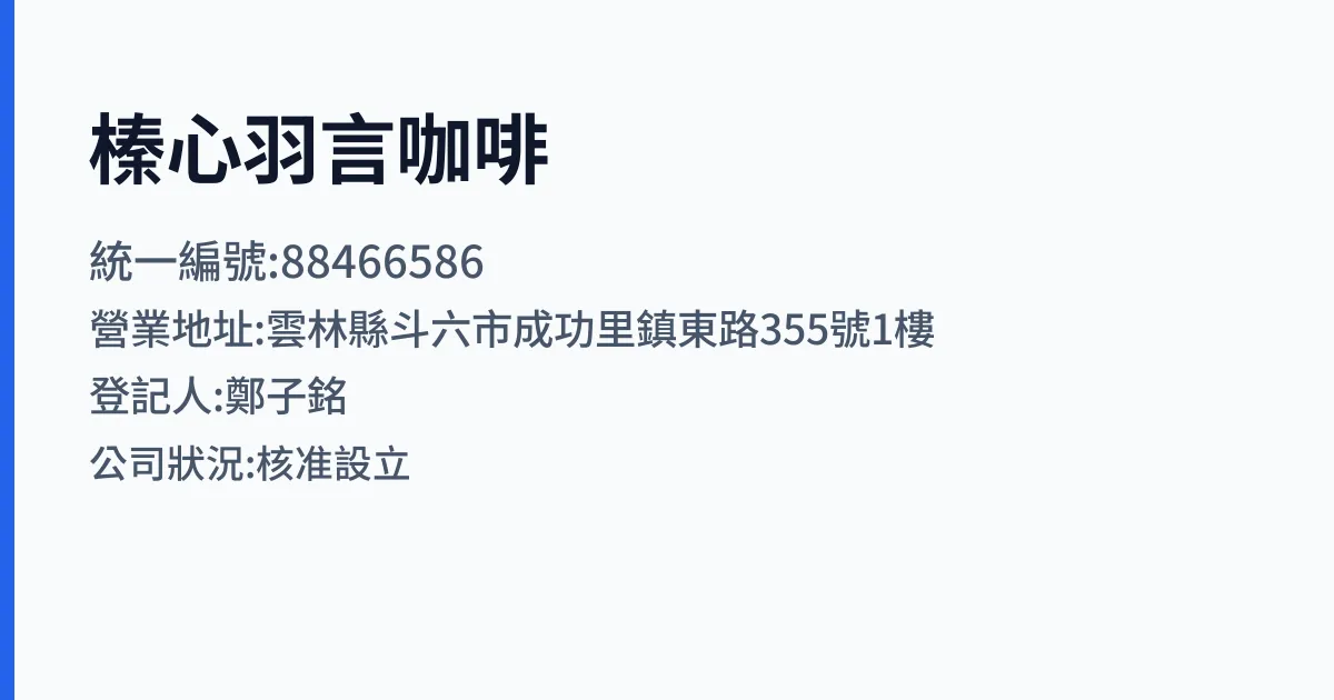 榛心羽言咖啡 - 統編 88466586(雲林縣) 公司登記資料與營業項目詳細圖表