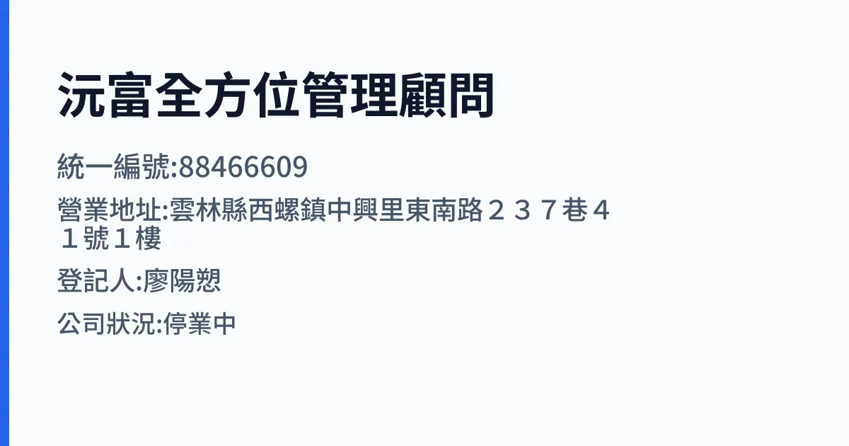 沅富全方位管理顧問 - 統編 88466609(雲林縣) 公司登記資料與營業項目詳細圖表