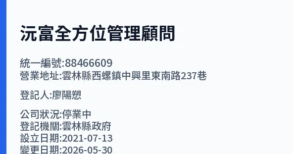 沅富全方位管理顧問的照片-統編 88466609(雲林縣) 公司登記資料與營業項目詳細圖表