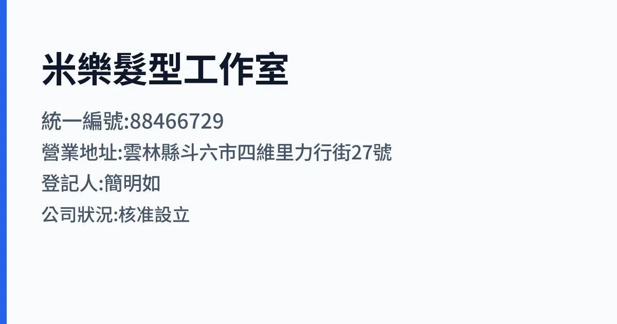 米樂髮型工作室 - 統編 88466729(雲林縣) 公司登記資料與營業項目詳細圖表