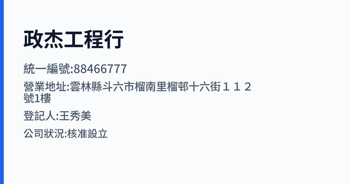政杰工程行 - 統編 88466777(雲林縣) 公司登記資料與營業項目詳細圖表