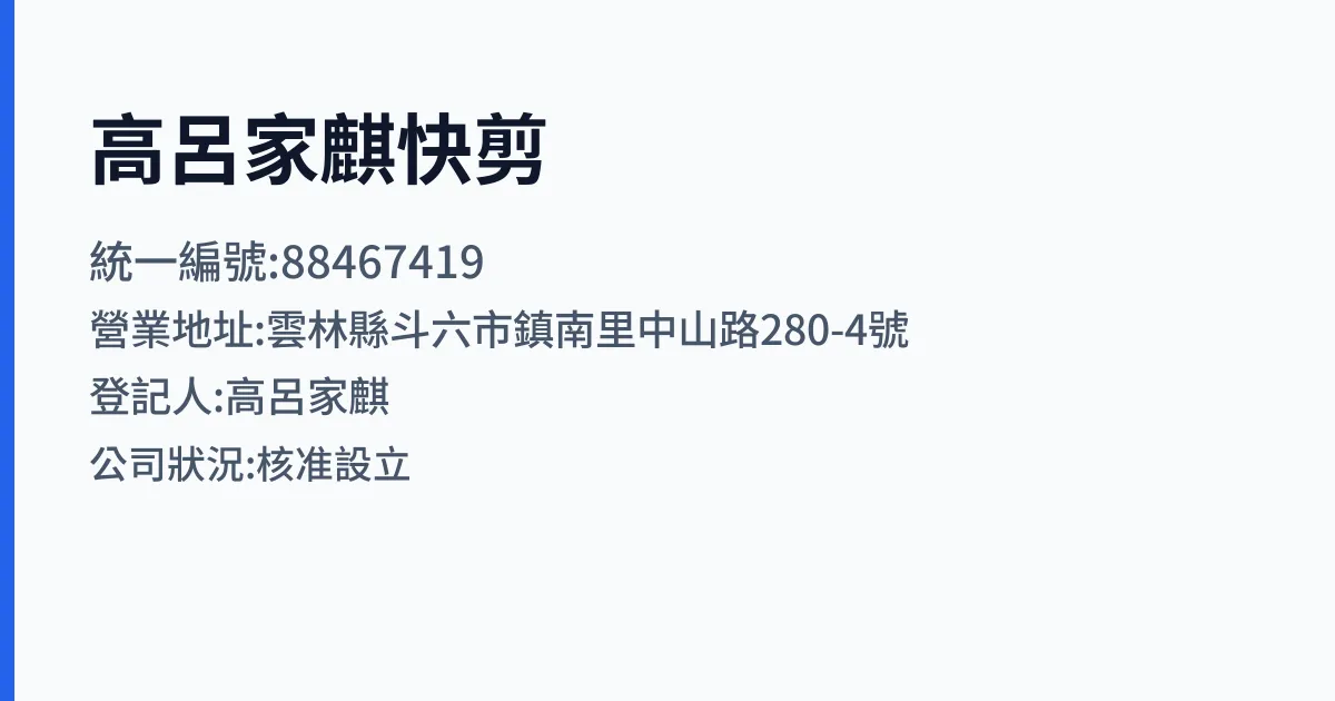 高呂家麒快剪 - 統編 88467419（雲林縣） 公司登記資料與營業項目詳細圖表