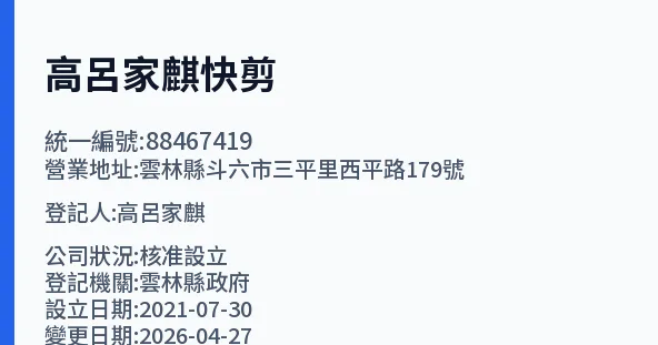 高呂家麒快剪的照片-統編 88467419(雲林縣) 公司登記資料與營業項目詳細圖表