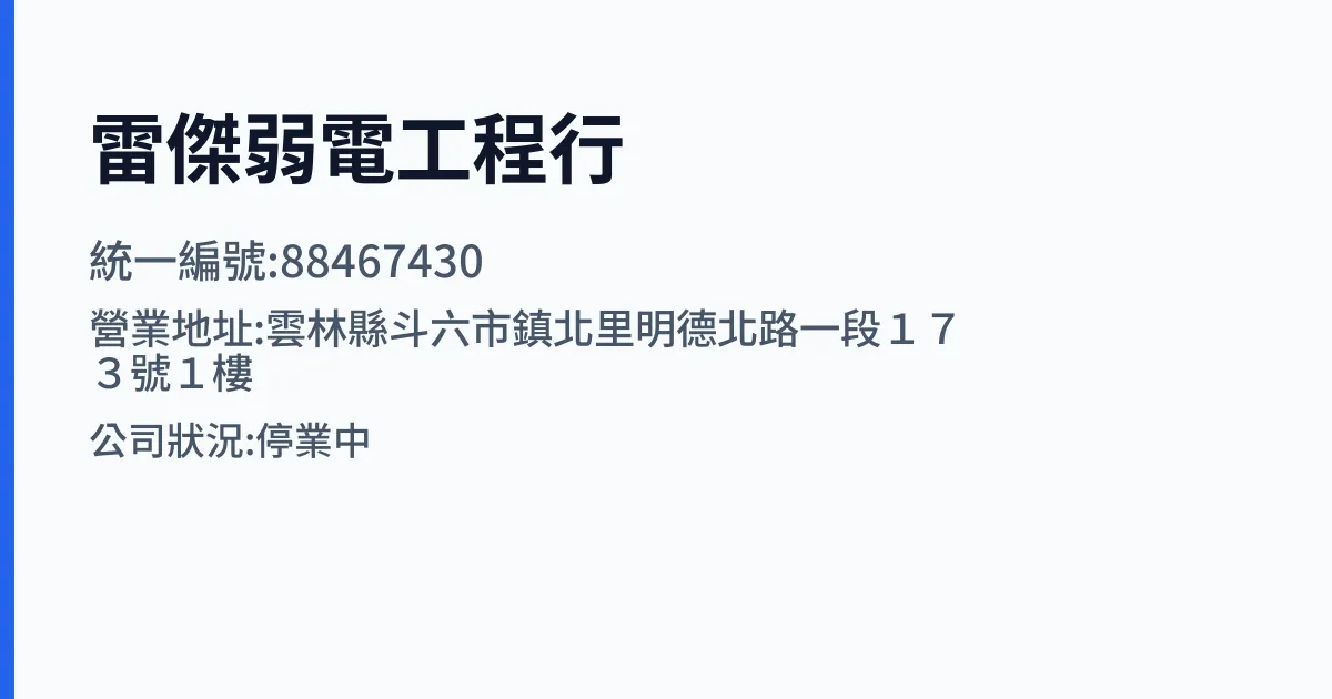 雷傑弱電工程行 - 統編 88467430(雲林縣) 公司登記資料與營業項目詳細圖表