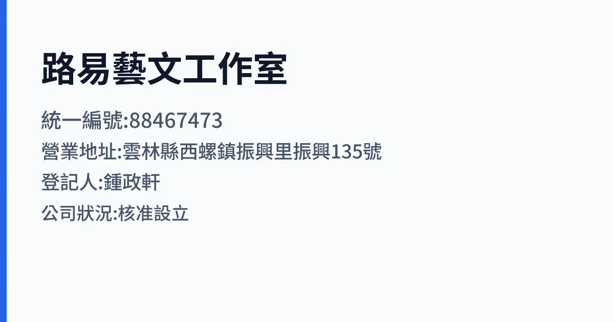 路易藝文工作室 - 統編 88467473 (雲林縣) 公司登記資料與營業項目詳細圖表