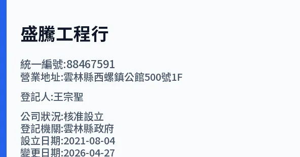 盛騰工程行的照片-統編 88467591(雲林縣) 公司登記資料與營業項目詳細圖表