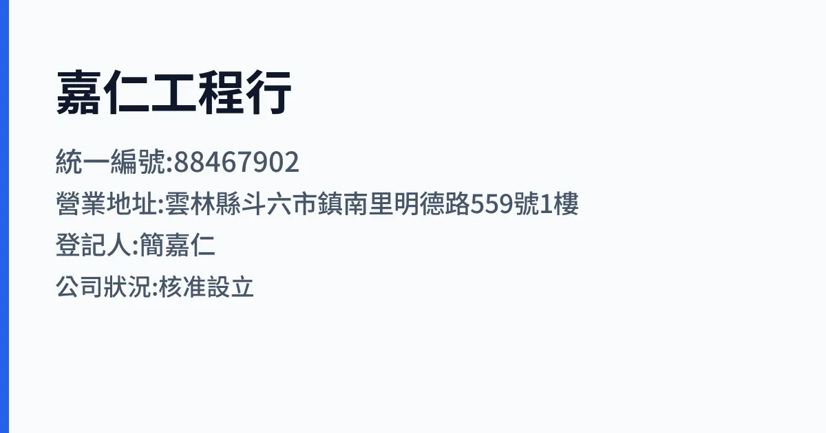 嘉仁工程行 - 統編 88467902（雲林縣） 公司登記資料與營業項目詳細圖表