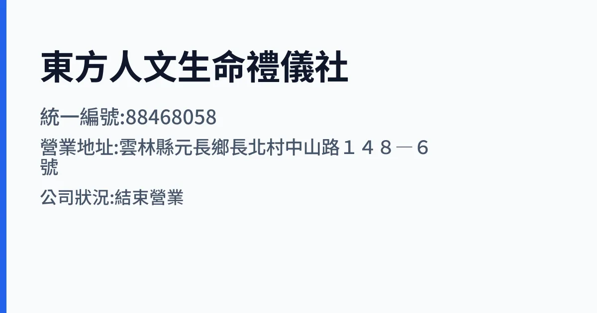 東方人文生命禮儀社 - 統編 88468058(雲林縣) 公司登記資料與營業項目詳細圖表