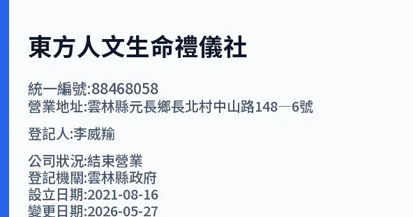 東方人文生命禮儀社的照片-統編 88468058(雲林縣) 公司登記資料與營業項目詳細圖表