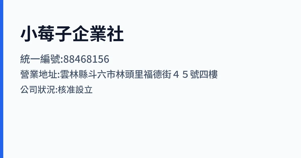 小莓子企業社 - 統編 88468156(雲林縣) 公司登記資料與營業項目詳細圖表