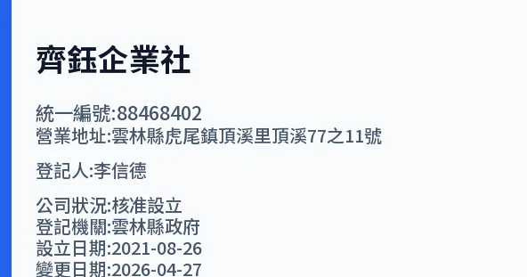 齊鈺企業社的照片-統編 88468402(雲林縣) 公司登記資料與營業項目詳細圖表