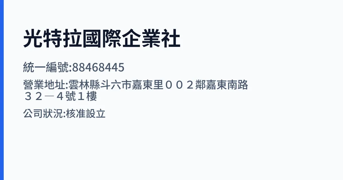 光特拉國際企業社 - 統編 88468445(雲林縣) 公司登記資料與營業項目詳細圖表