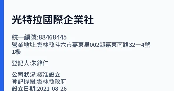 光特拉國際企業社的照片-統編 88468445(雲林縣) 公司登記資料與營業項目詳細圖表
