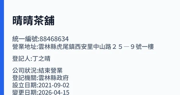 晴晴茶舖的照片-統編 88468634(雲林縣) 公司登記資料與營業項目詳細圖表