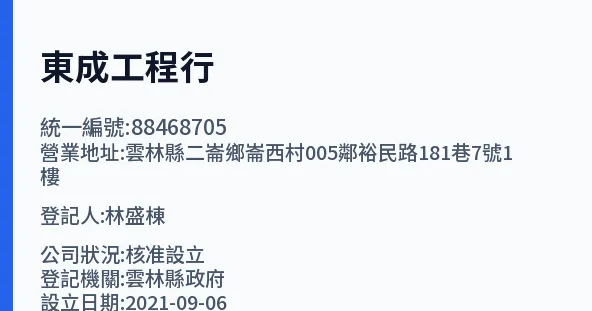 東成工程行的照片-統編 88468705(雲林縣) 公司登記資料與營業項目詳細圖表