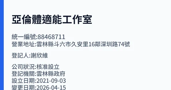 亞倫體適能工作室的照片-統編 88468711(雲林縣) 公司登記資料與營業項目詳細圖表