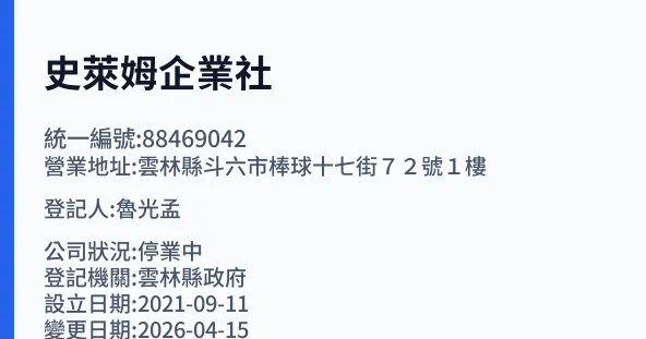 史萊姆企業社的照片-統編 88469042(雲林縣) 公司登記資料與營業項目詳細圖表