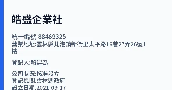 皓盛企業社的照片-統編 88469325(雲林縣) 公司登記資料與營業項目詳細圖表