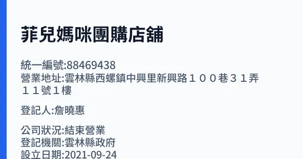 菲兒媽咪團購店舖的照片-統編 88469438(雲林縣) 公司登記資料與營業項目詳細圖表