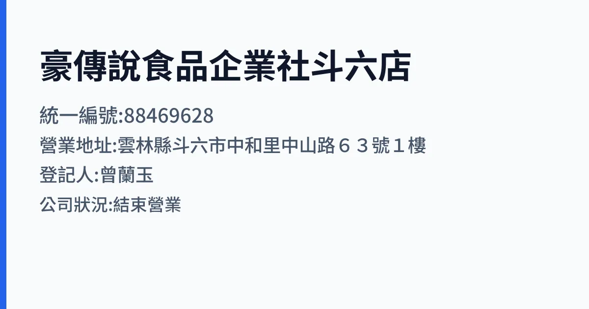 豪傳說食品企業社斗六店 - 統編 88469628(雲林縣) 公司登記資料與營業項目詳細圖表