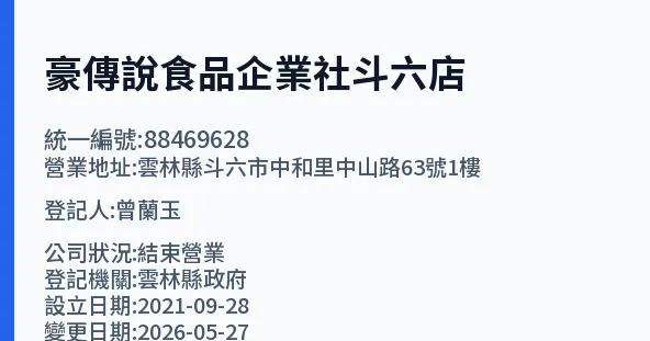 豪傳說食品企業社斗六店的照片-統編 88469628(雲林縣) 公司登記資料與營業項目詳細圖表