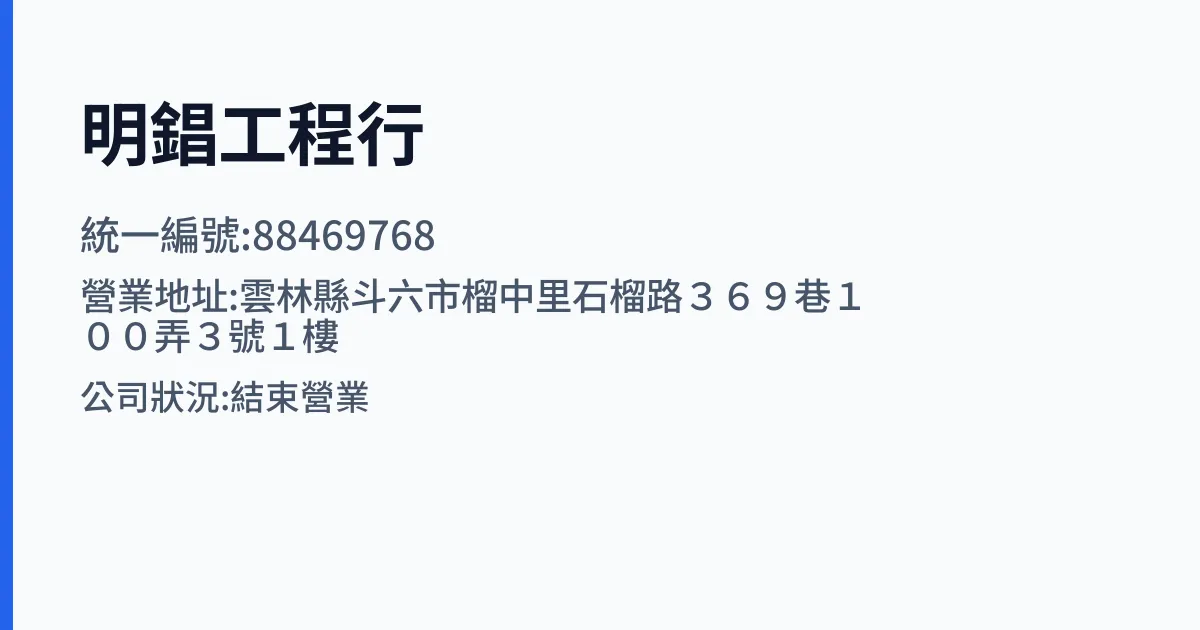 明錩工程行 - 統編 88469768(雲林縣) 公司登記資料與營業項目詳細圖表