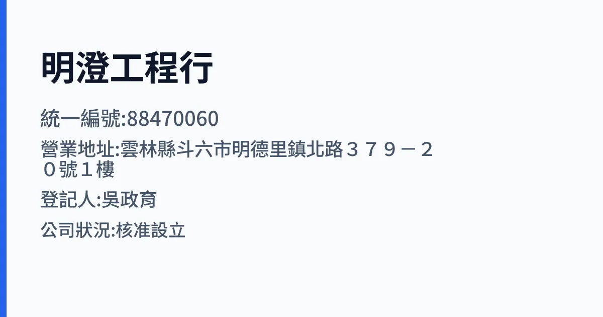 明澄工程行 - 統編 88470060(雲林縣) 公司登記資料與營業項目詳細圖表