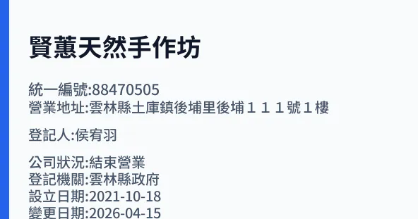 賢蕙天然手作坊的照片-統編 88470505(雲林縣) 公司登記資料與營業項目詳細圖表
