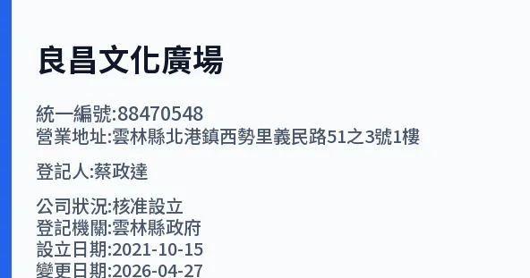 良昌文化廣場的照片-統編 88470548(雲林縣) 公司登記資料與營業項目詳細圖表
