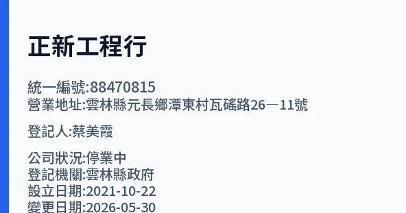 正新工程行的照片-統編 88470815(雲林縣) 公司登記資料與營業項目詳細圖表