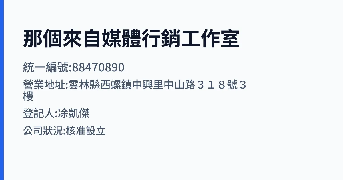 那個來自媒體行銷工作室 - 統編 88470890(雲林縣) 公司登記資料與營業項目詳細圖表