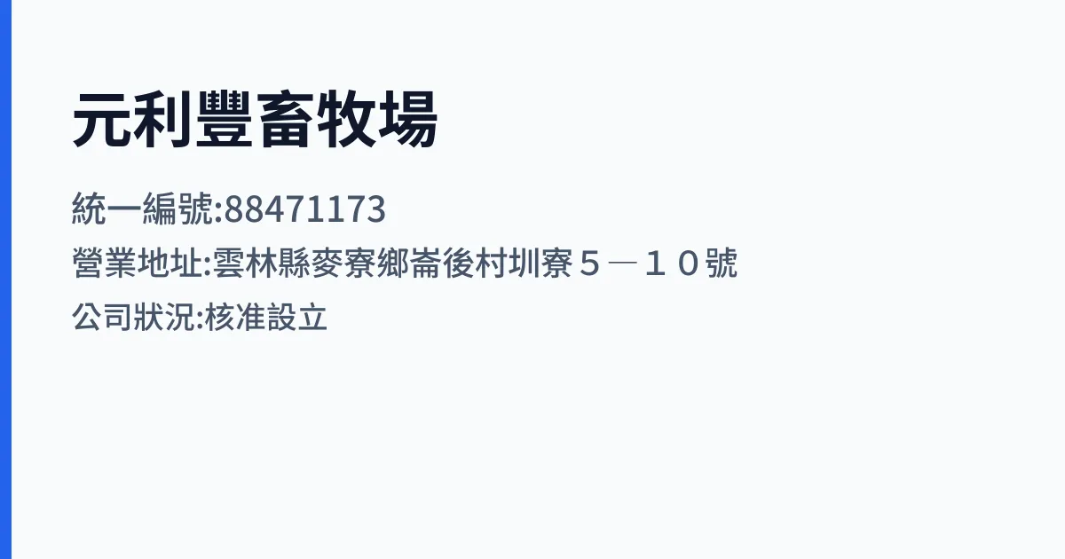 元利豐畜牧場 - 統編 88471173(雲林縣) 公司登記資料與營業項目詳細圖表