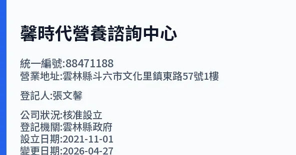 馨時代營養諮詢中心的照片-統編 88471188(雲林縣) 公司登記資料與營業項目詳細圖表