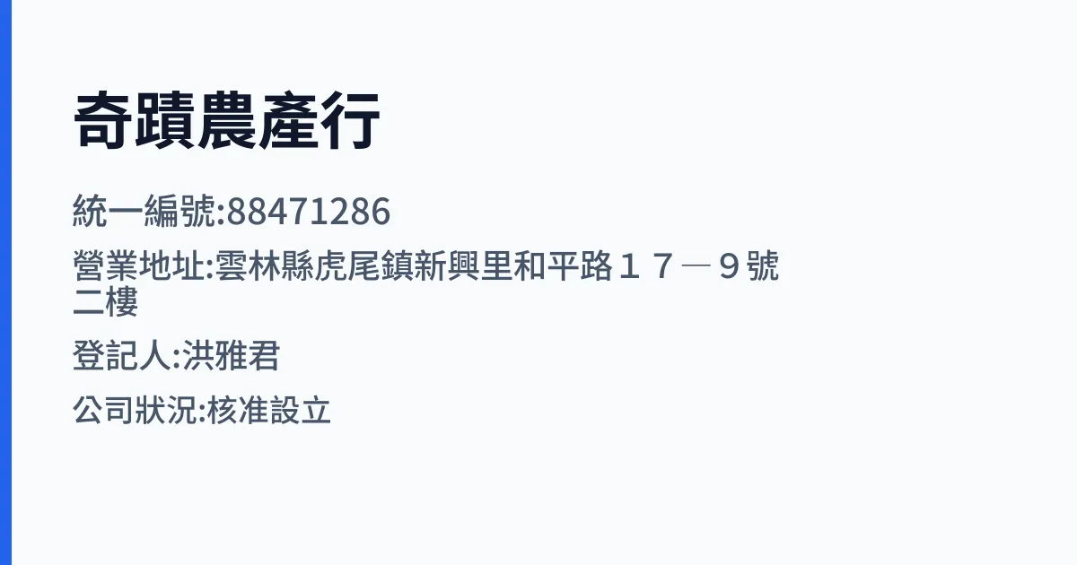 奇蹟農產行 - 統編 88471286(雲林縣) 公司登記資料與營業項目詳細圖表