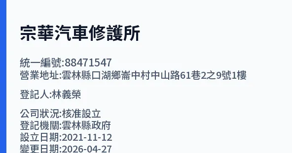 宗華汽車修護所的照片-統編 88471547(雲林縣) 公司登記資料與營業項目詳細圖表
