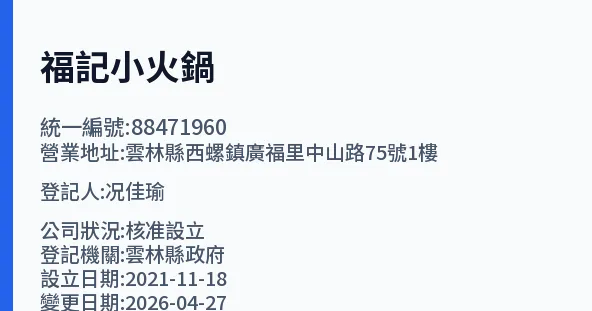 福記小火鍋的照片-統編 88471960(雲林縣) 公司登記資料與營業項目詳細圖表