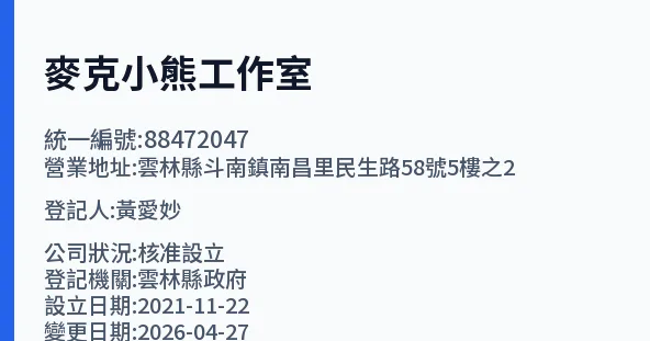 麥克小熊工作室的照片-統編 88472047(雲林縣) 公司登記資料與營業項目詳細圖表