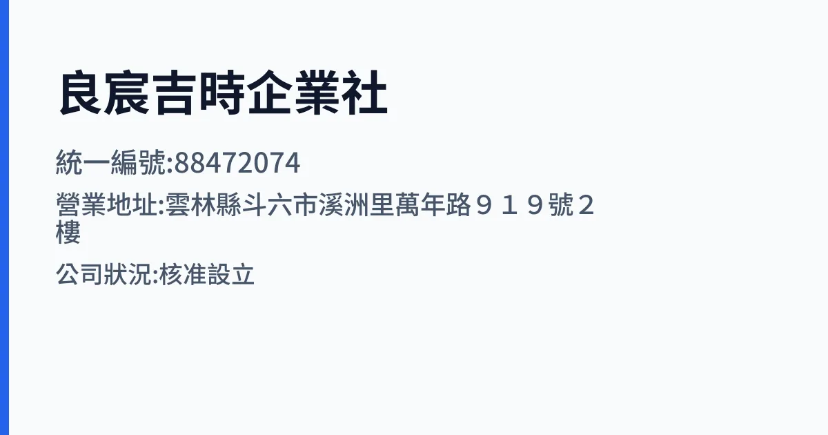 良宸吉時企業社 - 統編 88472074(雲林縣) 公司登記資料與營業項目詳細圖表