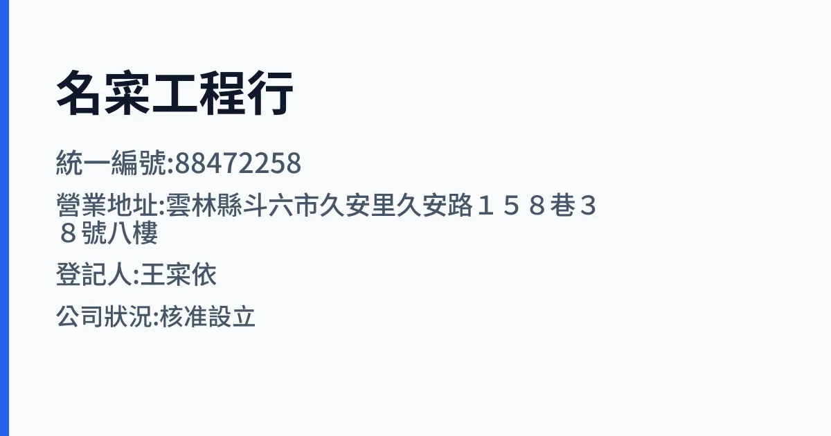 名寀工程行 - 統編 88472258（雲林縣） 公司登記資料與營業項目詳細圖表
