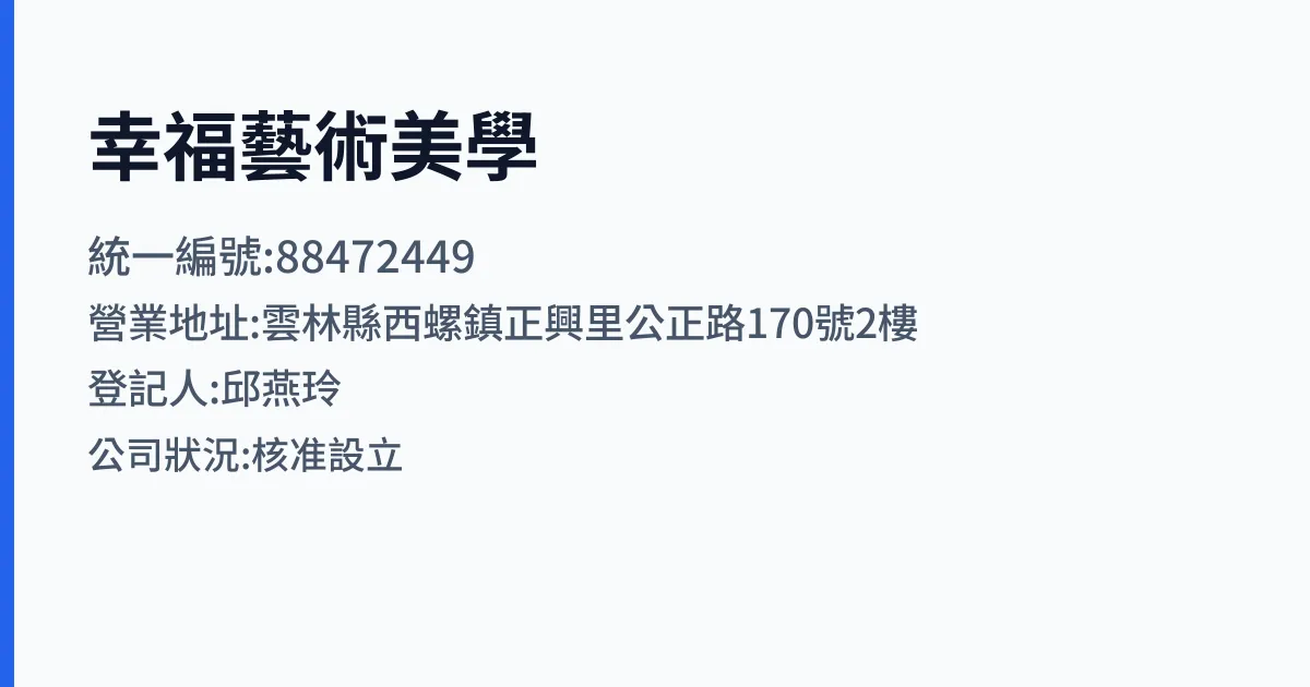 幸福藝術美學 - 統編 88472449(雲林縣) 公司登記資料與營業項目詳細圖表