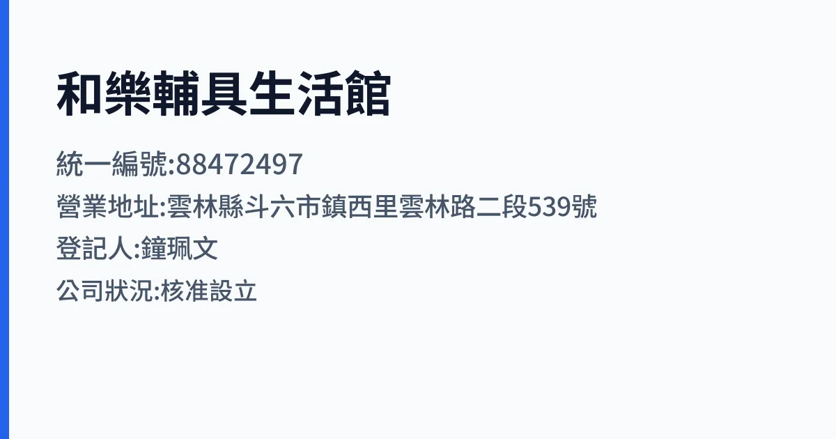 和樂輔具生活館 - 統編 88472497(雲林縣) 公司登記資料與營業項目詳細圖表
