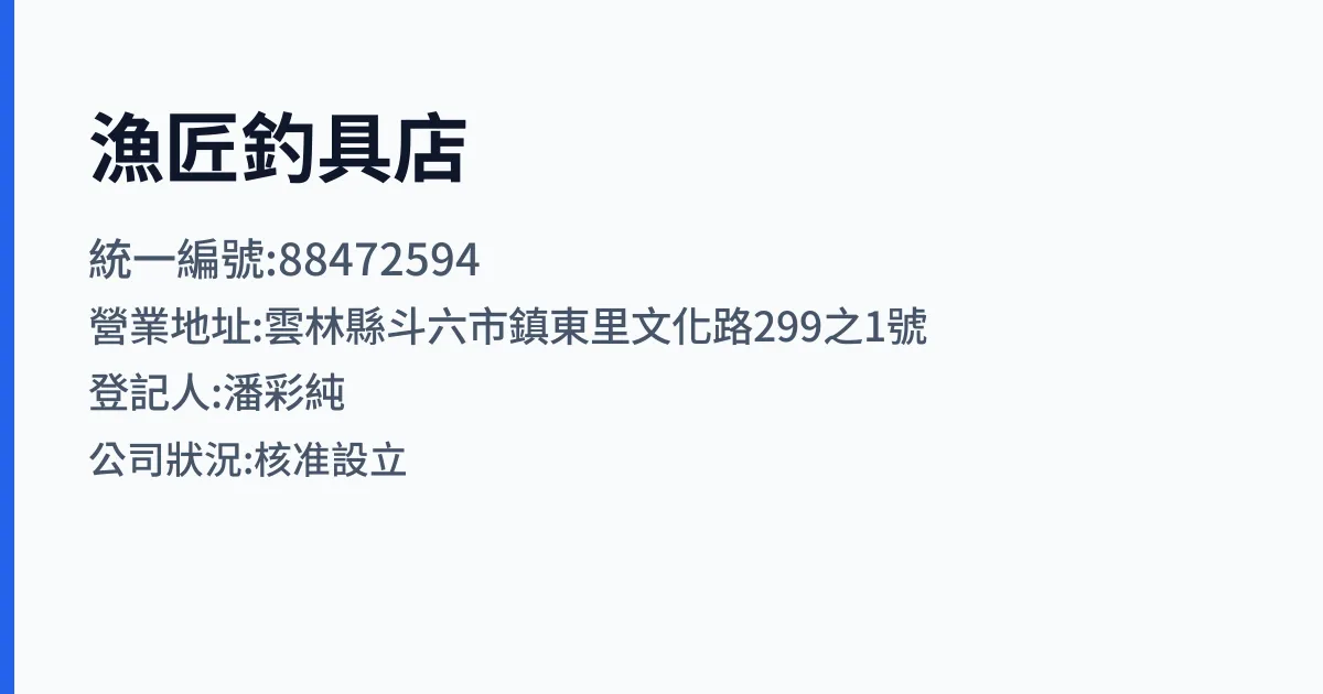 漁匠釣具店 - 統編 88472594(雲林縣) 公司登記資料與營業項目詳細圖表