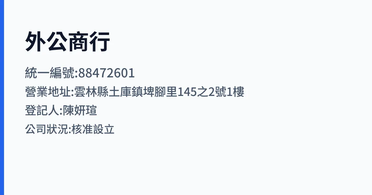 外公商行 - 統編 88472601(雲林縣) 公司登記資料與營業項目詳細圖表