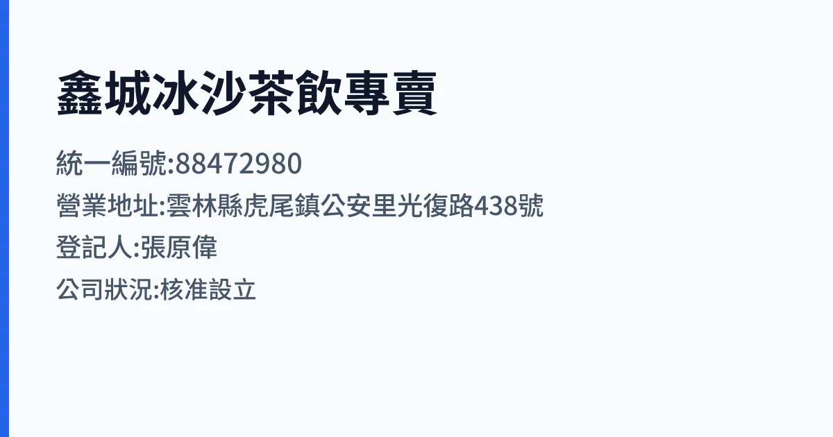 鑫城冰沙茶飲專賣 - 統編 88472980(雲林縣) 公司登記資料與營業項目詳細圖表