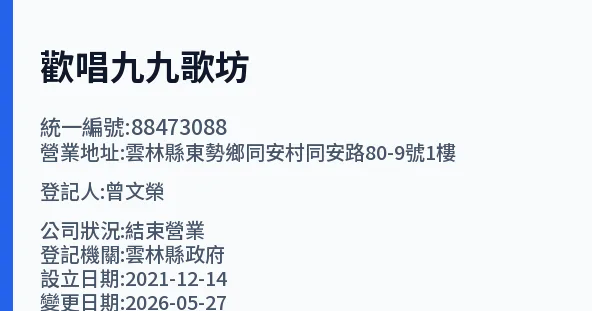 歡唱九九歌坊的照片-統編 88473088(雲林縣) 公司登記資料與營業項目詳細圖表