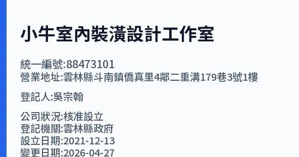 小牛室內裝潢設計工作室的照片-統編 88473101(雲林縣) 公司登記資料與營業項目詳細圖表